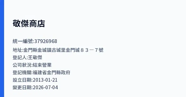 敬傑商店的照片-統編 37926968(金門縣) 公司登記資料與營業項目詳細圖表