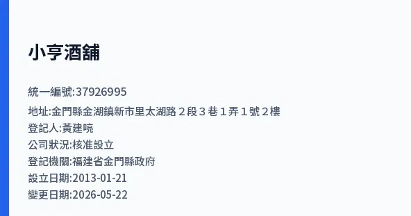 小亨酒舖的照片-統編 37926995(金門縣) 公司登記資料與營業項目詳細圖表