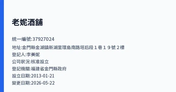 老妮酒舖的照片-統編 37927024(金門縣) 公司登記資料與營業項目詳細圖表