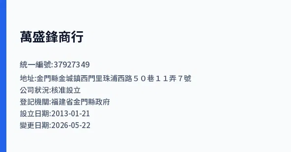 萬盛鋒商行的照片-統編 37927349(金門縣) 公司登記資料與營業項目詳細圖表