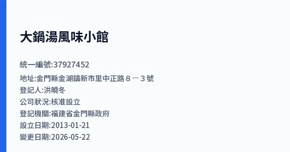大鍋湯風味小館的照片-統編 37927452(金門縣) 公司登記資料與營業項目詳細圖表