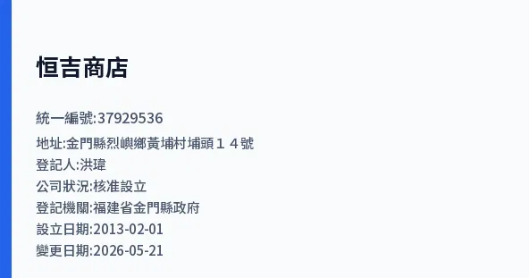 恒吉商店的照片-統編 37929536(金門縣) 公司登記資料與營業項目詳細圖表