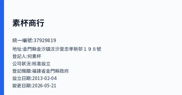 素杯商行的照片-統編 37929819(金門縣) 公司登記資料與營業項目詳細圖表