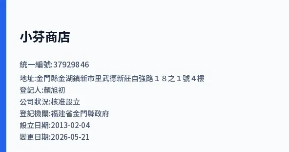小芬商店的照片-統編 37929846(金門縣) 公司登記資料與營業項目詳細圖表