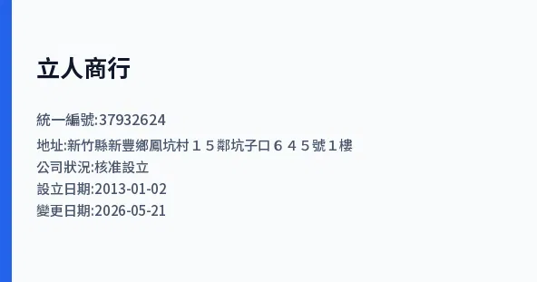 立人商行的照片-統編 37932624(新竹縣) 公司登記資料與營業項目詳細圖表
