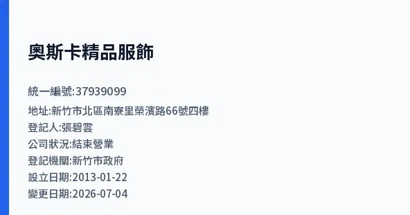 奧斯卡精品服飾的照片-統編 37939099(新竹市) 公司登記資料與營業項目詳細圖表