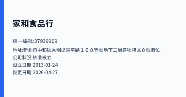 家和食品行的照片-統編 37939909(新北市) 公司登記資料與營業項目詳細圖表