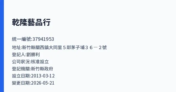 乾隆藝品行的照片-統編 37941953(新竹縣) 公司登記資料與營業項目詳細圖表