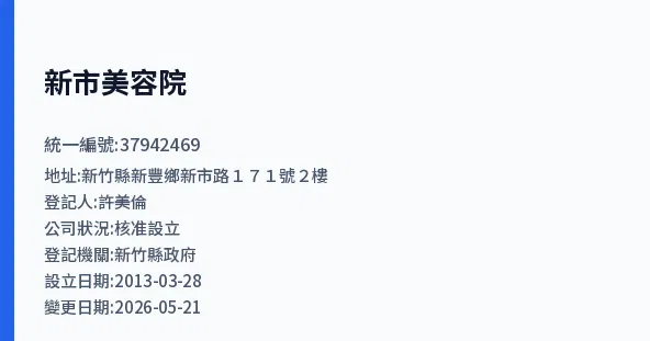 新市美容院的照片-統編 37942469(新竹縣) 公司登記資料與營業項目詳細圖表