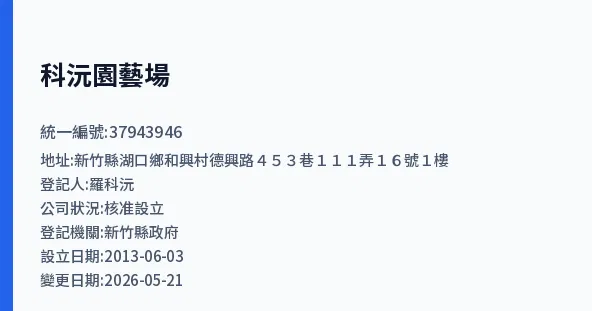 科沅園藝場的照片-統編 37943946(新竹縣) 公司登記資料與營業項目詳細圖表