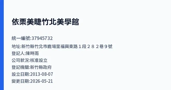 依栗美睫竹北美學館的照片-統編 37945732(新竹縣) 公司登記資料與營業項目詳細圖表