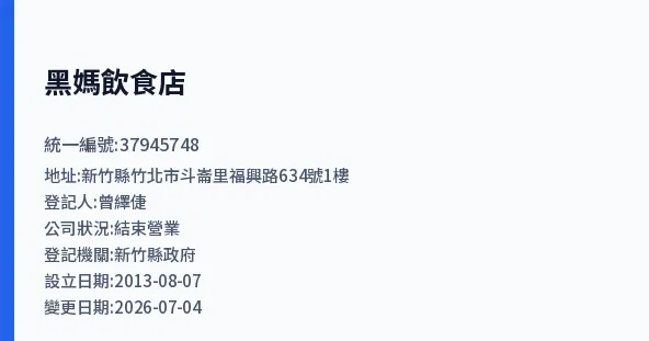 黑媽飲食店的照片-統編 37945748(新竹縣) 公司登記資料與營業項目詳細圖表