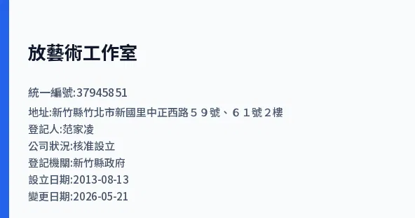 放藝術工作室的照片-統編 37945851(新竹縣) 公司登記資料與營業項目詳細圖表