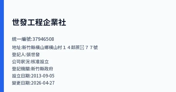 世發工程企業社的照片-統編 37946508(新竹縣) 公司登記資料與營業項目詳細圖表