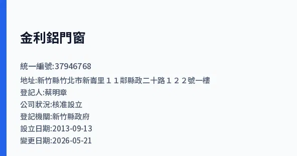 金利鋁門窗的照片-統編 37946768(新竹縣) 公司登記資料與營業項目詳細圖表