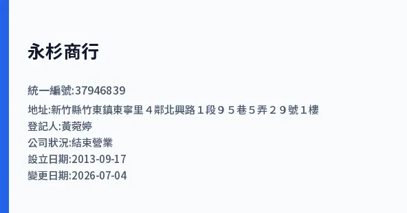 永杉商行的照片-統編 37946839(新竹縣) 公司登記資料與營業項目詳細圖表