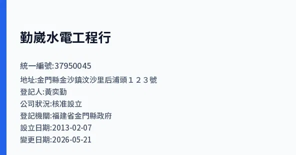 勤崴水電工程行的照片-統編 37950045(金門縣) 公司登記資料與營業項目詳細圖表