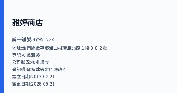 雅婷商店的照片-統編 37951234(金門縣) 公司登記資料與營業項目詳細圖表