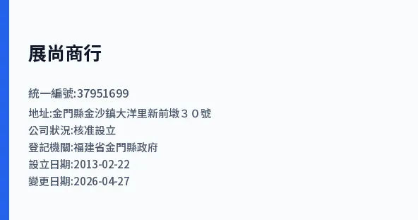 展尚商行的照片-統編 37951699(金門縣) 公司登記資料與營業項目詳細圖表