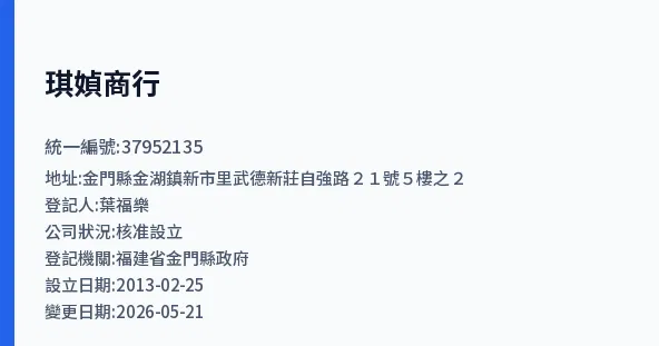 琪媜商行的照片-統編 37952135(金門縣) 公司登記資料與營業項目詳細圖表
