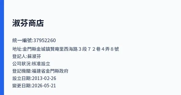 淑芬商店的照片-統編 37952260(金門縣) 公司登記資料與營業項目詳細圖表