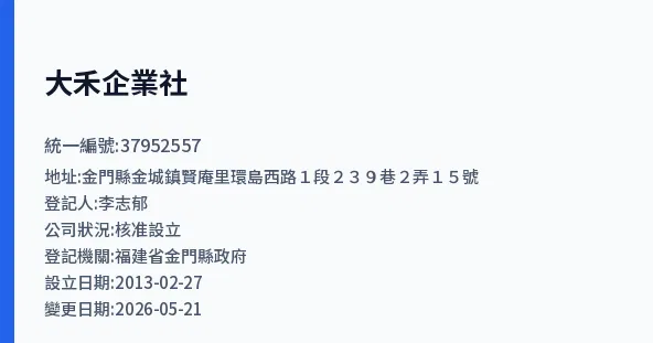 大禾企業社的照片-統編 37952557(金門縣) 公司登記資料與營業項目詳細圖表