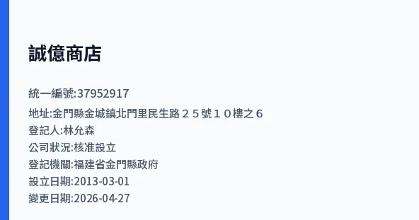 誠億商店的照片-統編 37952917(金門縣) 公司登記資料與營業項目詳細圖表