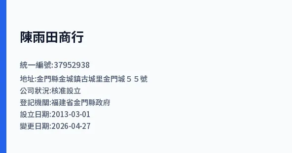 陳雨田商行的照片-統編 37952938(金門縣) 公司登記資料與營業項目詳細圖表