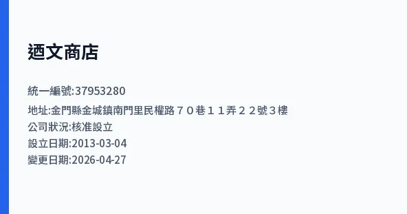 迺文商店的照片-統編 37953280(金門縣) 公司登記資料與營業項目詳細圖表