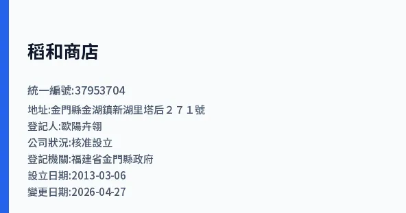 稻和商店的照片-統編 37953704(金門縣) 公司登記資料與營業項目詳細圖表