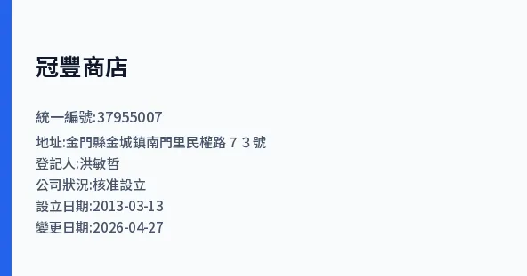 冠豐商店的照片-統編 37955007(金門縣) 公司登記資料與營業項目詳細圖表