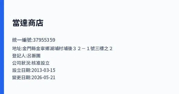 當達商店的照片-統編 37955359(金門縣) 公司登記資料與營業項目詳細圖表