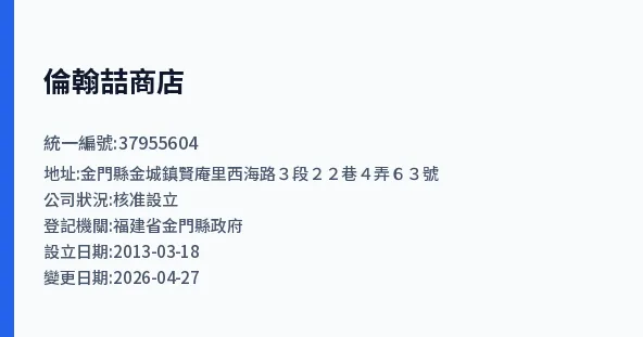 倫翰喆商店的照片-統編 37955604(金門縣) 公司登記資料與營業項目詳細圖表