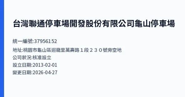 台灣聯通停車場開發股份有限公司龜山停車場的照片-統編 37956152(桃園市) 公司登記資料與營業項目詳細圖表