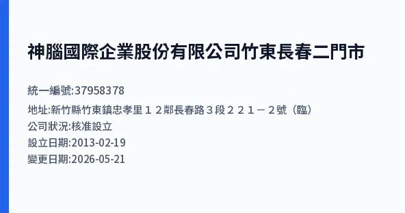 神腦國際企業股份有限公司竹東長春二門市的照片-統編 37958378(新竹縣) 公司登記資料與營業項目詳細圖表
