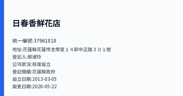 日春香鮮花店的照片-統編 37961818(花蓮縣) 公司登記資料與營業項目詳細圖表