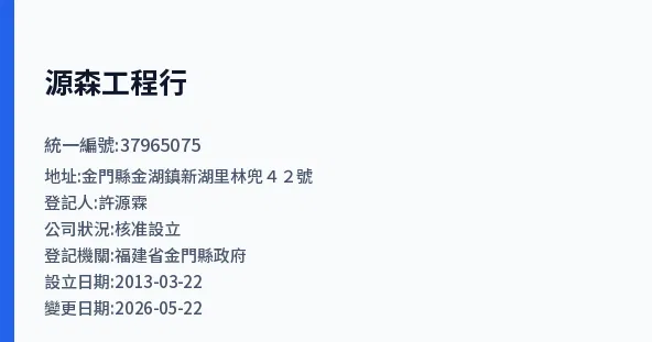 源森工程行的照片-統編 37965075(金門縣) 公司登記資料與營業項目詳細圖表
