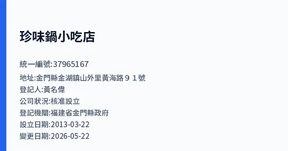 珍味鍋小吃店的照片-統編 37965167(金門縣) 公司登記資料與營業項目詳細圖表