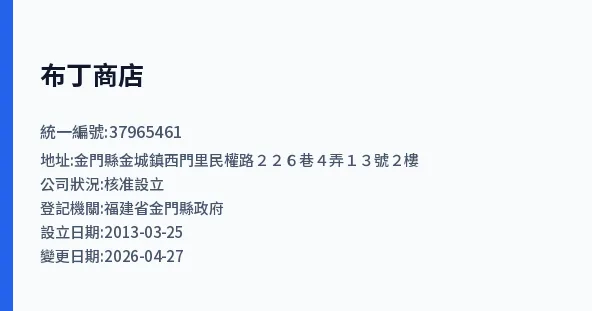 布丁商店的照片-統編 37965461(金門縣) 公司登記資料與營業項目詳細圖表