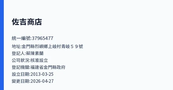佐吉商店的照片-統編 37965477(金門縣) 公司登記資料與營業項目詳細圖表
