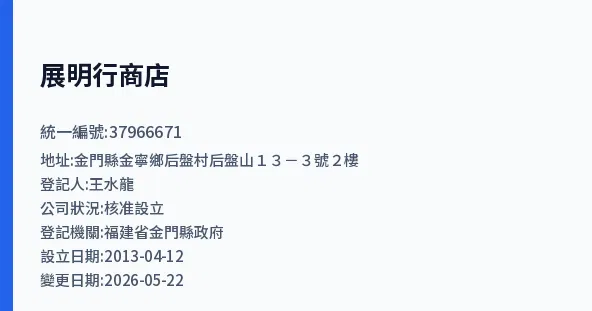 展明行商店的照片-統編 37966671(金門縣) 公司登記資料與營業項目詳細圖表