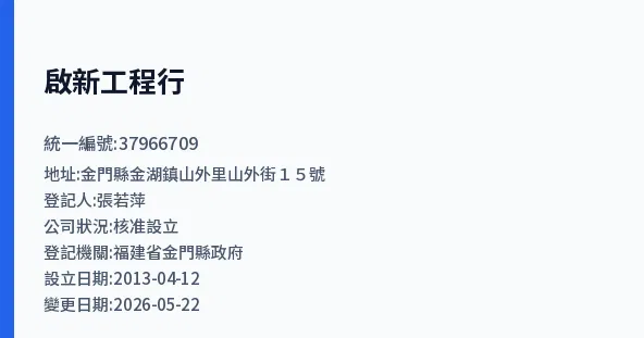 啟新工程行的照片-統編 37966709(金門縣) 公司登記資料與營業項目詳細圖表