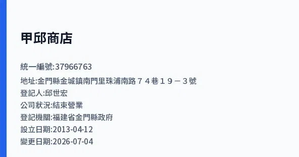 甲邱商店的照片-統編 37966763(金門縣) 公司登記資料與營業項目詳細圖表