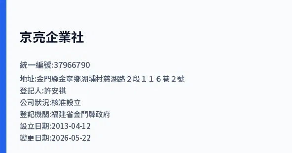 京亮企業社的照片-統編 37966790(金門縣) 公司登記資料與營業項目詳細圖表