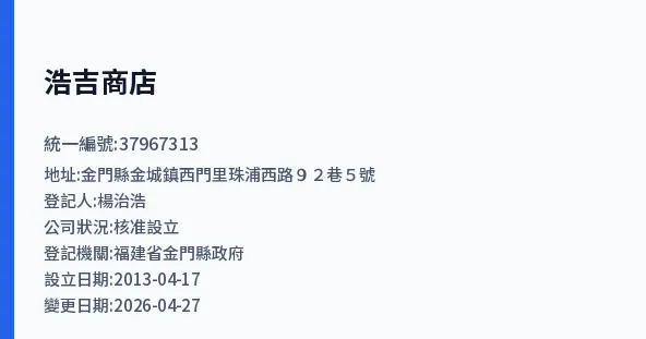 浩吉商店的照片-統編 37967313(金門縣) 公司登記資料與營業項目詳細圖表