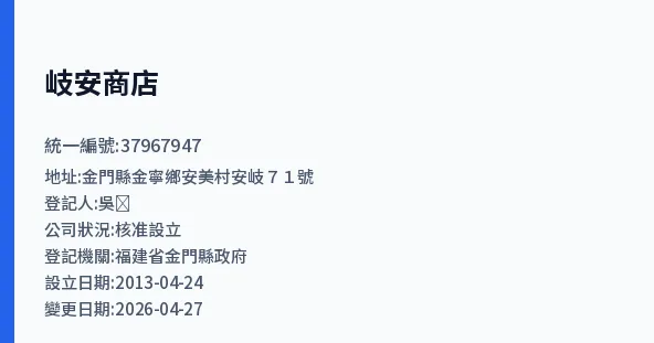 岐安商店的照片-統編 37967947(金門縣) 公司登記資料與營業項目詳細圖表