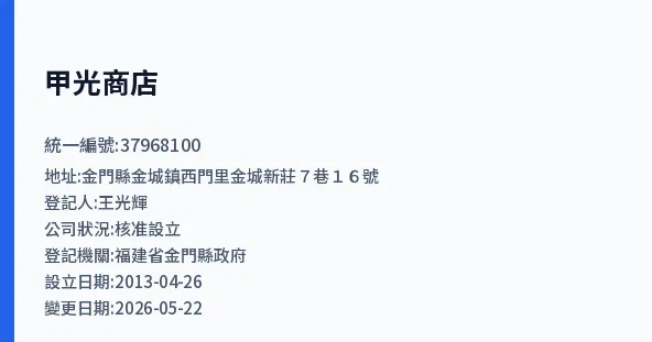 甲光商店的照片-統編 37968100(金門縣) 公司登記資料與營業項目詳細圖表