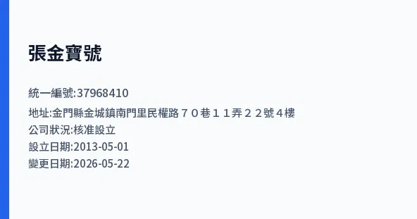 張金寶號的照片-統編 37968410(金門縣) 公司登記資料與營業項目詳細圖表