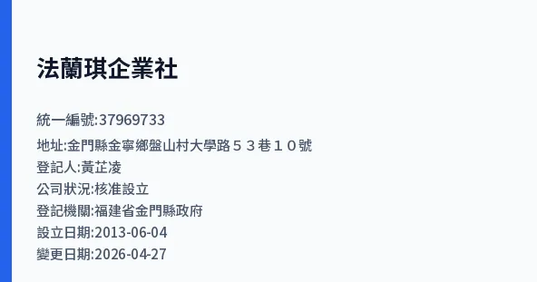 法蘭琪企業社的照片-統編 37969733(金門縣) 公司登記資料與營業項目詳細圖表