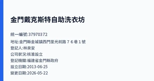 金門戴克斯特自助洗衣坊的照片-統編 37970372(金門縣) 公司登記資料與營業項目詳細圖表